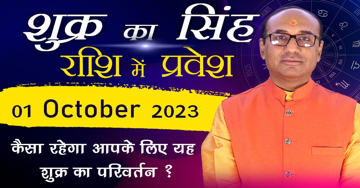Shukra Rashi Parivartan 1 Oct 2023 कैसा रहेगा आपके लिए ये गोचर