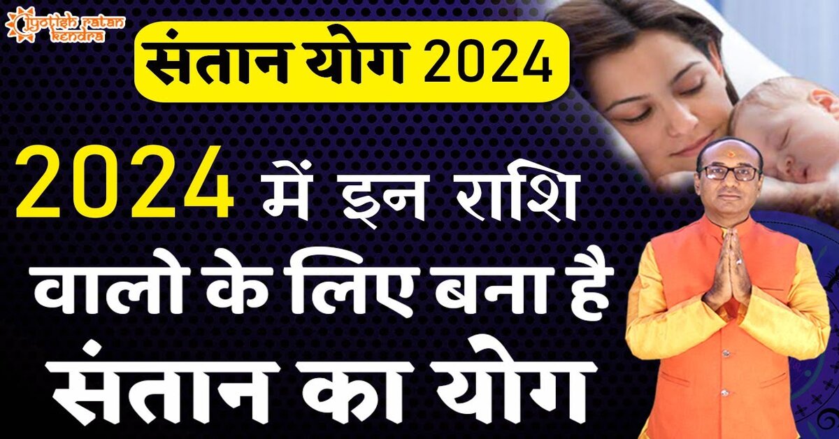 Santan Prapti Yog 2024 - जानें किन राशियों को मिलेगा संतान सुख 2024 में