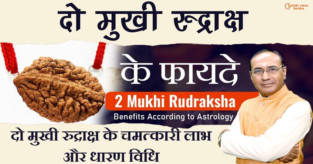 Do Mukhi Rudraksh Ke Fayde | Do Mukhi Rudraksha Benefits