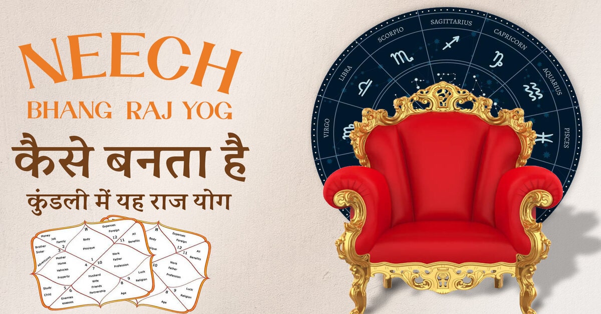 Neech Bhang Raj Yog: कैसे बनता है कुंडली में यह योग और इसके प्रभाव