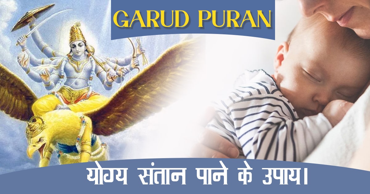 Garud Puran: योग्य संतान पाने के लिए करें गरुड़ पुराण के ये उपाय ...