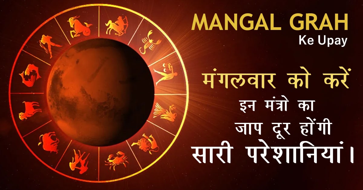 Mangal Grah ke Upay: मंगलवार को इन मंत्रों का जाप दूर करेगा परेशानियां