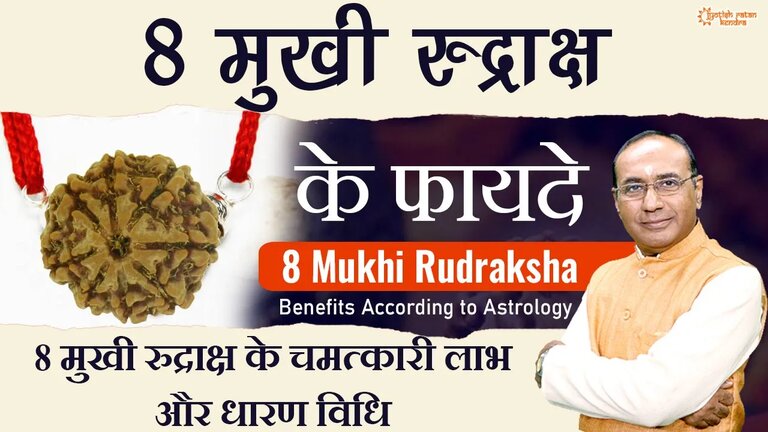 8 Mukhi Rudraksh Ke Fayde - किसे और कैसे धारण करना चाहिए?
