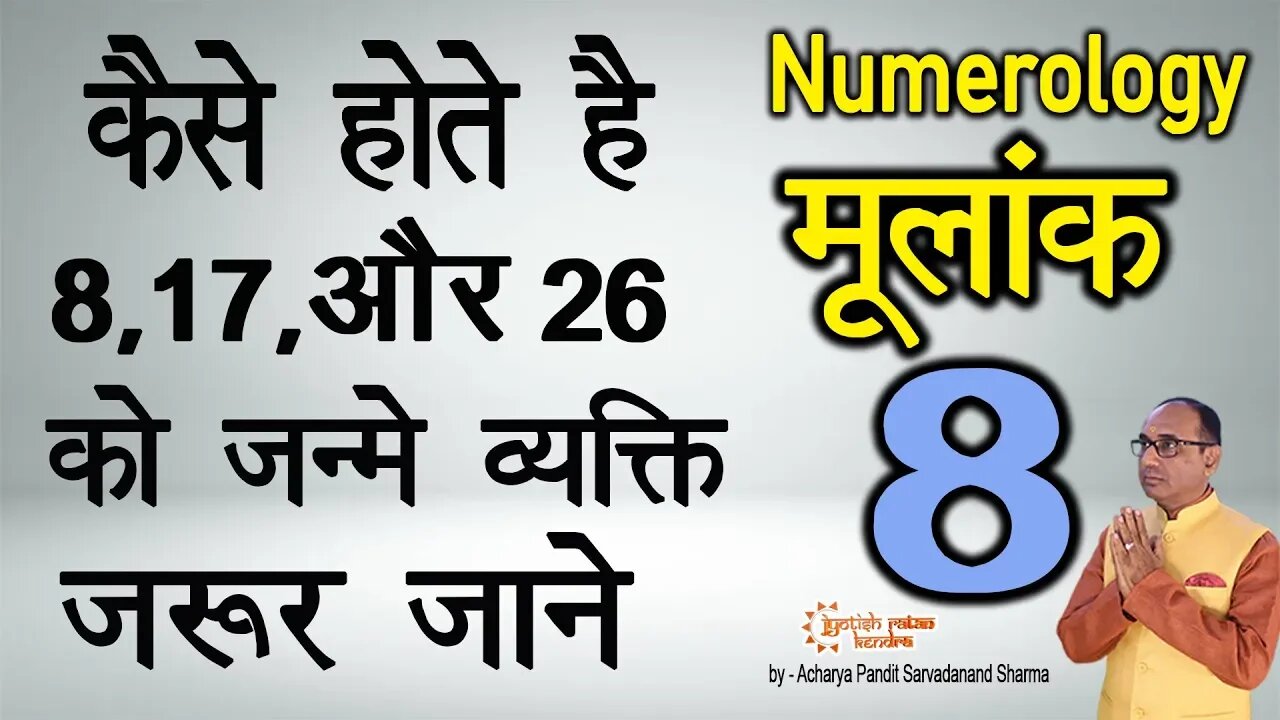 Mulank 8 - जानें मूलांक 8 वालों का स्वभाव, व्यक्तित्व और कमज़ोरियाँ