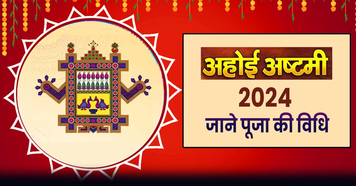 Ahoi Ashtami 2024: जानें अहोई अष्टमी 2024 कब है व पूजा विधि - Jyotish Ratan Kendra