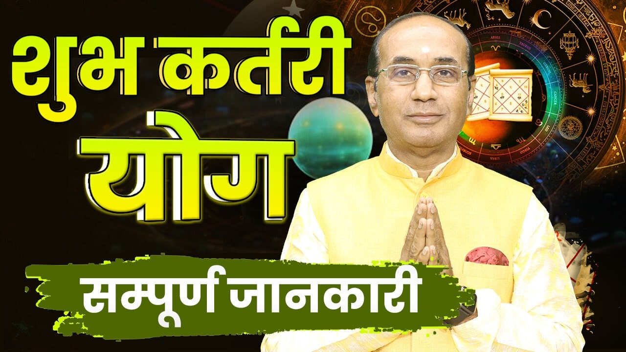 Shubh Kartari Yog कुंडली में कैसे बनता है, लाभ और जीवन पर प्रभाव