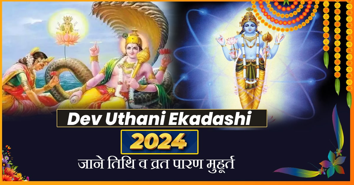 Dev Uthani Ekadashi 2024 कब है? जानें तिथि, व्रत पारण मुहूर्त