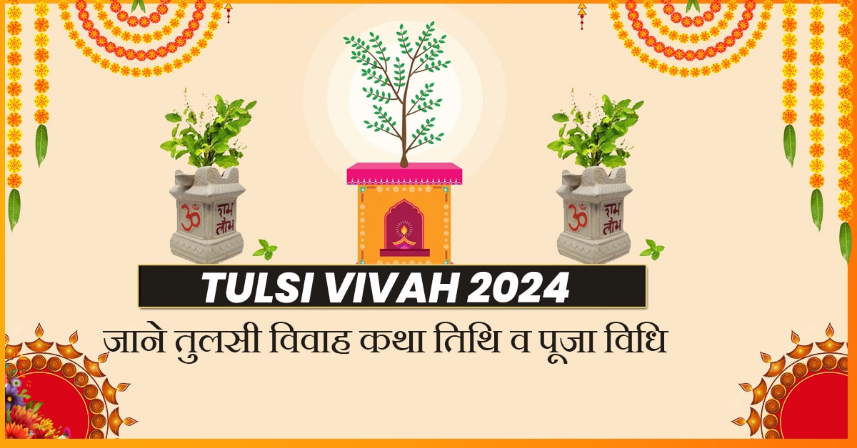 Tulsi Vivah 2024 कब है, जानें तुलसी विवाह कथा, तिथि व पूजा विधि