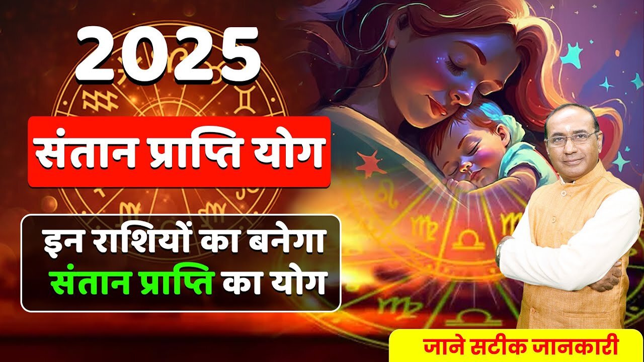 Santan Prapti Yog 2025: जानें किन राशियों को मिलेगा संतान सुख 2025 में