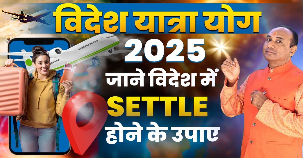 Videsh Yatra Yog 2025: किन राशियों का बनेगा विदेश यात्रा योग 2025 में?