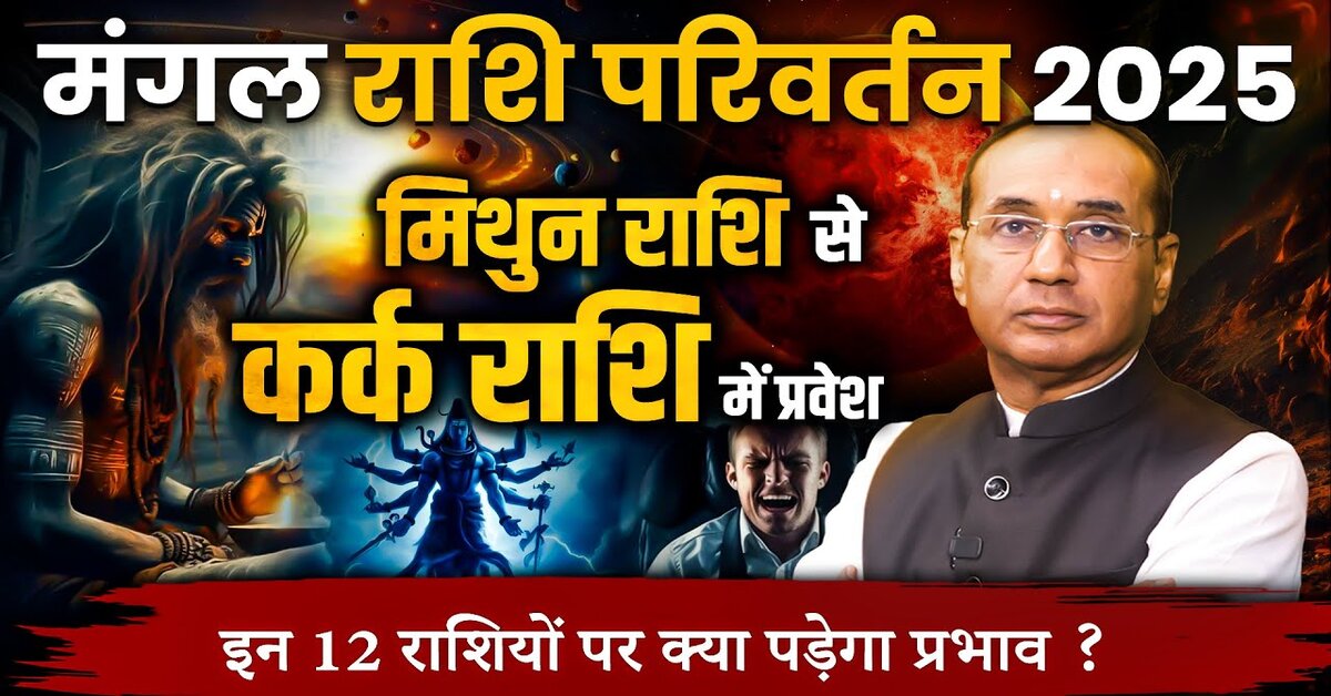 Mangal Rashi Parivartan 2025: इन राशियों का शुरू होगा अच्छा समय