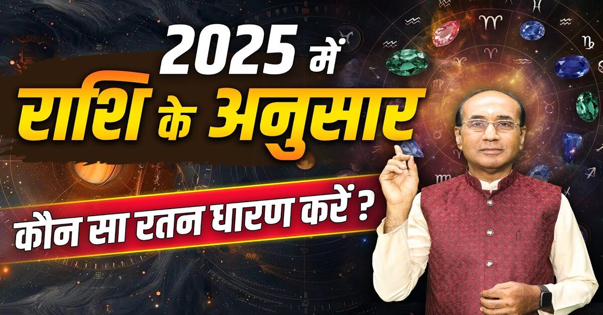 Rashi Ratan: 2025 में किस राशि को कौन-सा रत्न धारण करना चाहिए?
