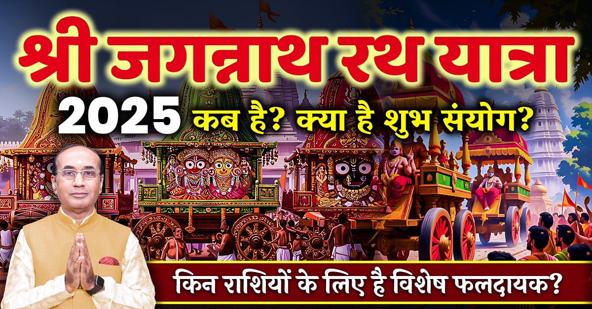 Rath Yatra: पुरी रथ यात्रा 2025 की तिथि, शुभ संयोग और राशियों पर प्रभाव