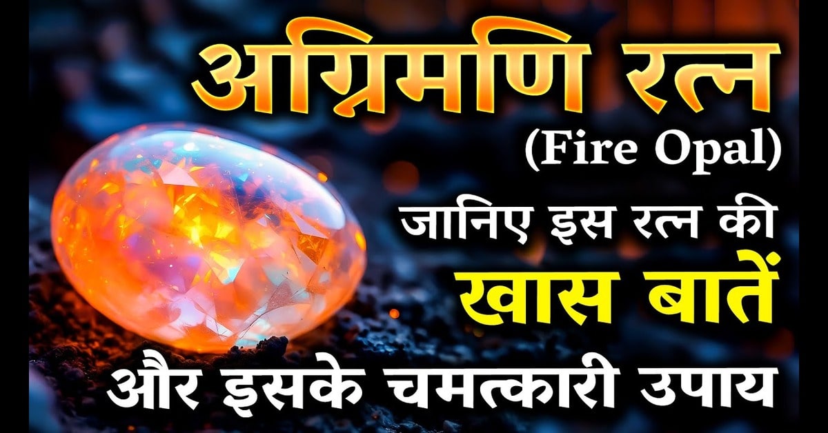 Fire Opal Gemstone: जानें ज्योतिषीय महत्व और लाभ