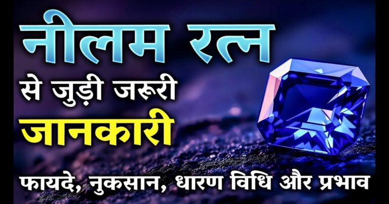 Neelam Ratan: लाभ, पहनने का तरीका और मूल्य जानकारी