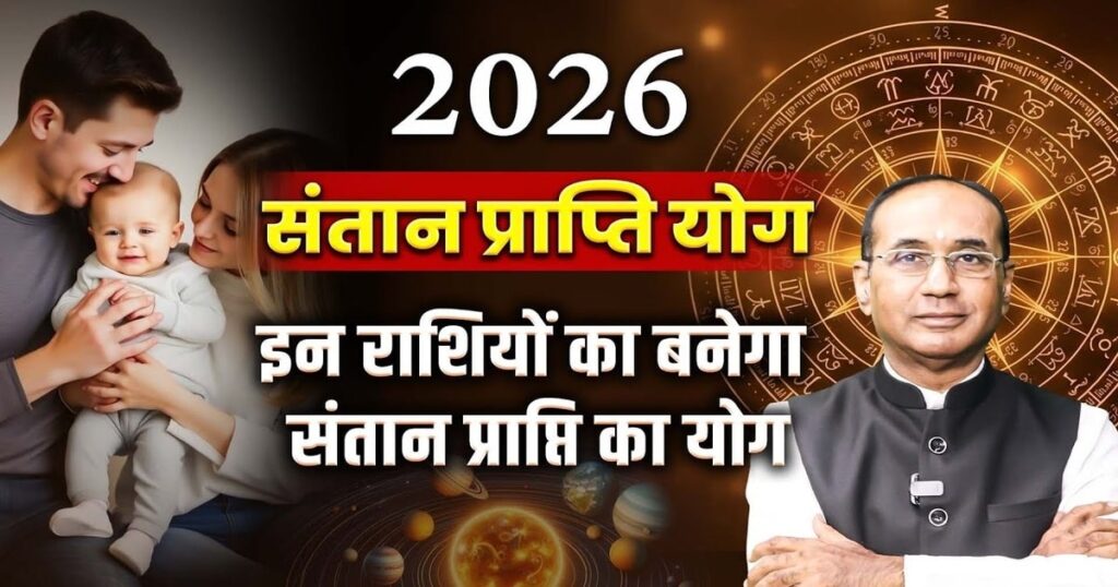 Santan Prapti Yog 2026 - इन भाग्यशाली राशियों को होगी संतान प्राप्ति