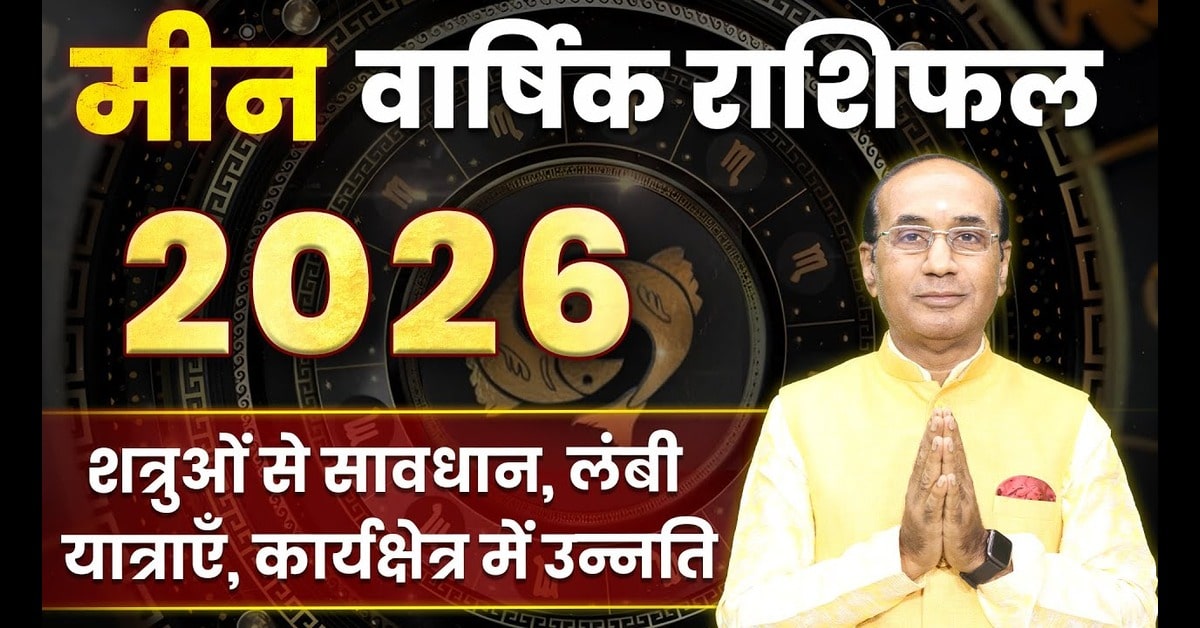 Meen Rashifal 2026 : कैसा रहेगा आपका आने वाला साल 2026