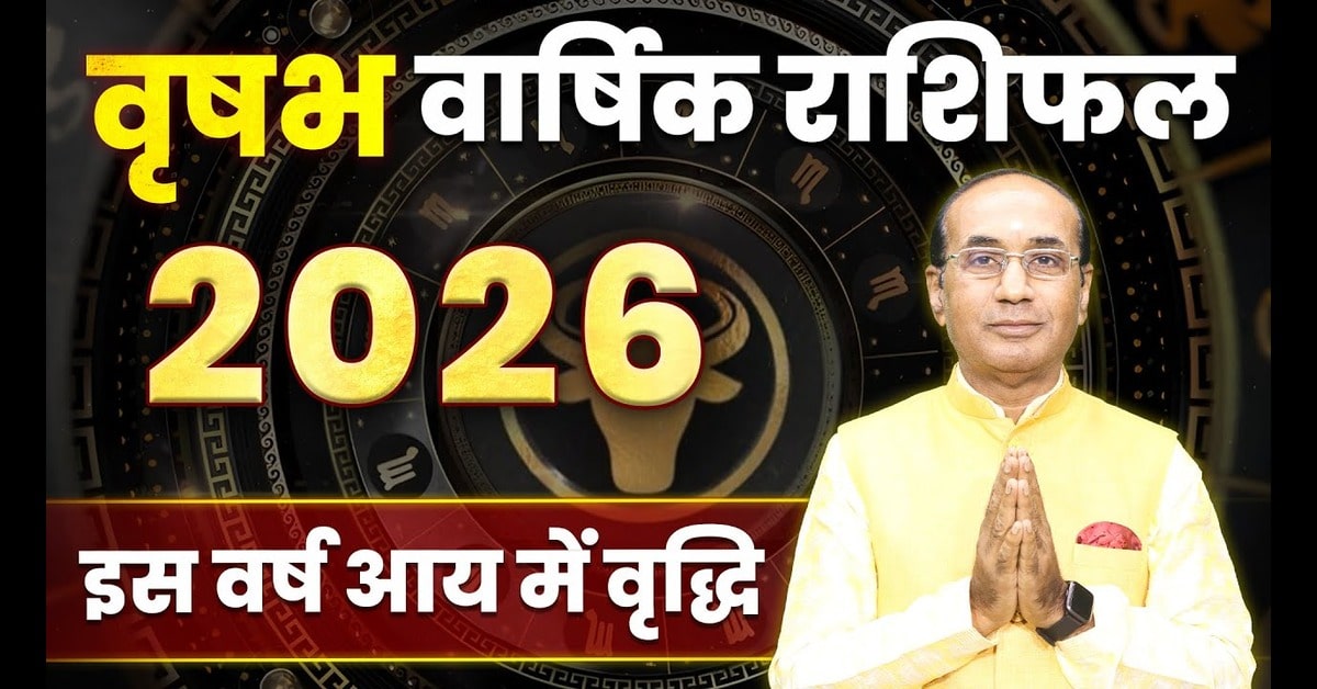 Vrishabh Rashifal 2026 : कैसा रहेगा आपका आने वाला साल 2026